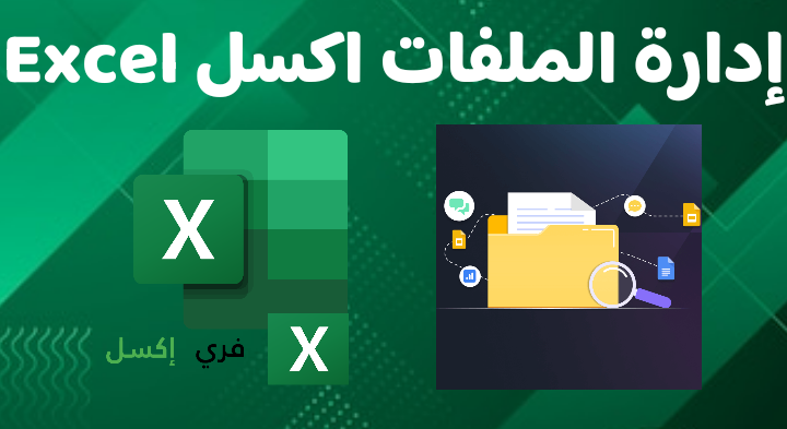 أفضل طريقة لإدارة الملفات المؤسسية مع فري إكسل ※