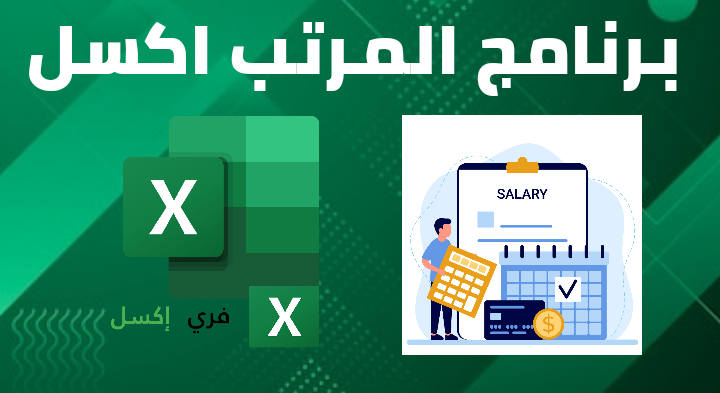 برنامج المرتب الشامل لتسيير رواتب الموظفين بفعالية ※