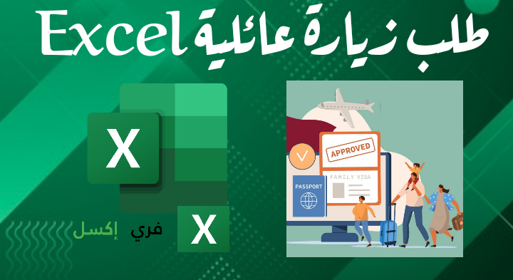 طلب زيارة عائلية للموظفين المغتربين ونموذج السolicitud ※