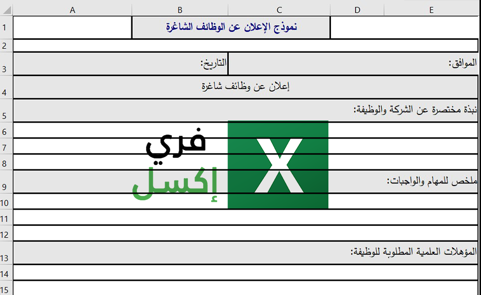 كيفية كتابة إعلان وظيفة شاغرة فعال في اكسل ※