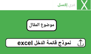 نموذج قائمة الدخل excel احترافي للطباعة: دليل شامل عن قائمة الدخل ※
